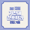 대입 25학년도 가천대 간호학과 면접 준비 지역균형 가천바람개비 기출 네이버 블로그
